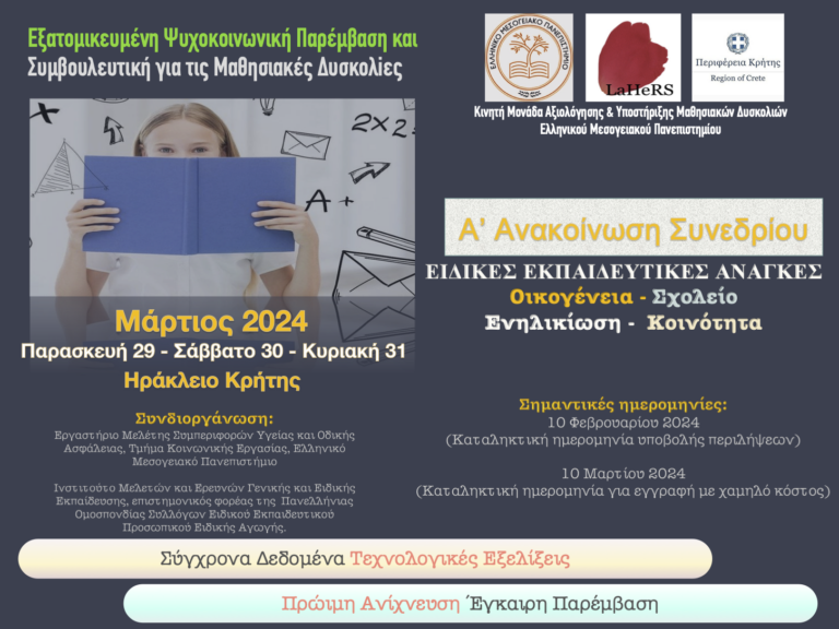 2ο ΠΑΝΕΛΛΗΝΙΟ ΣΥΝΕΔΡΙΟ – LaHeRS